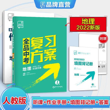 中考复习方案 地理 人教版RJ中考总复习资料必刷题2022新版 如图