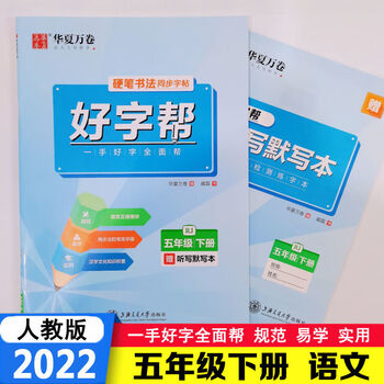 2022华夏万卷好字帮一二三四五六年级下册硬笔书法同步字帖人教版【年级语文英语可自选】 五年级下册 语文 人教版
