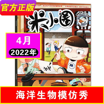 【5月新到】米小圈杂志上学记2022年5月【另有2021年可选】校园故事幽默漫画北猫写作魔法小学生课外阅读 2022年4月-海洋生物模仿秀