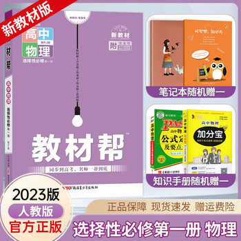2023新版高中教材帮高二上册选择性语文数学英语物理化学生物地理历史政治必修第一册选修一教材同步讲解练习册 【高二上册】物理选择性必修第一册