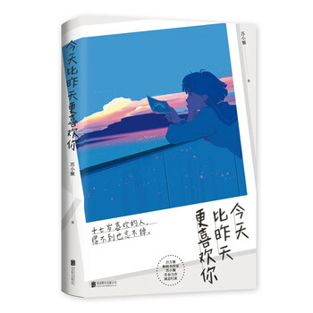 今天比昨天更喜欢你 （百万册情感畅销女王，张嘉佳、江南、独木舟、夏茗悠、唐家三少倾情推荐）