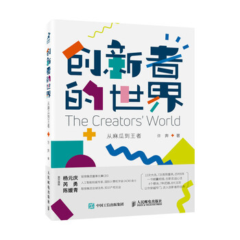 创新者的世界 从麻瓜到王者（智元微库出品）