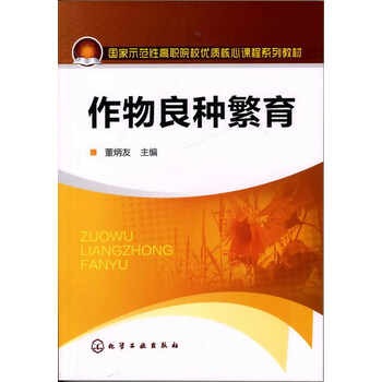 作物良种繁育 董炳友 主编