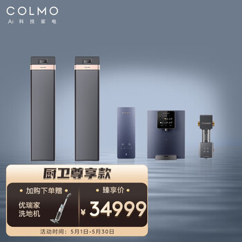 【COLMOCWJ-C133+CWS-B36+CWRC700-A63+CWG-DA01+CWQZ-A25】COLMO全屋水系统套餐C133中央净水机2T软水机B36净水器V7P管线机DA01 ...