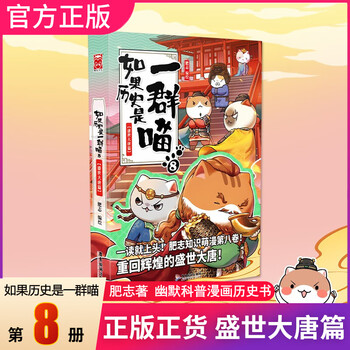 【漫友官方授权+系列自选】如果历史是一群喵 古代历史漫画历史古代萌猫故事中国通史读物半小时漫画（新书宋辽金夏篇 、五代十国篇可选 8盛世大唐篇 单本【定价59.8】