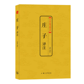 庄子译注(中国古典文化大系第二辑)