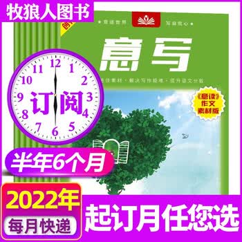 【半/全年订阅包邮】意写杂志2022年1-12月打包 /2022年1-6月半年订阅【另有2022年新期起订月可选】 意读初高中生作文素材非2020 C组：【半年订阅】2022年1-6月