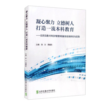 凝心聚力 立德树人 打造一流本科教育——北京交通大学经济管理学院教学改革研究与实践