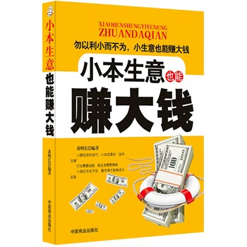小本生意也能赚大钱