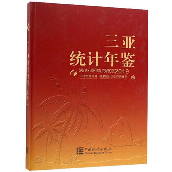 三亚统计年鉴（2019）