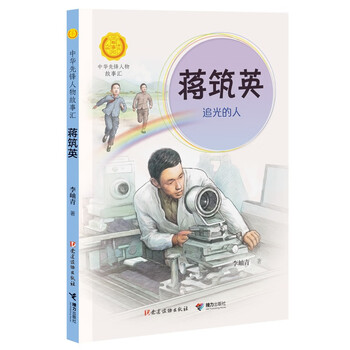 蒋筑英 : 追光的人（中华先锋人物故事汇）(中国环境标志产品 绿色印刷)