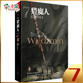 猎魔人小说全套8册 同名美剧原著小说书 7654321新版【领券立减】 猎魔人7湖中女士(修订新版)