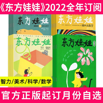 【全年订阅共48期】东方娃娃杂志2022年1-12月智力版+创意美术+幼儿大科学+幼儿大数学48期打包期刊