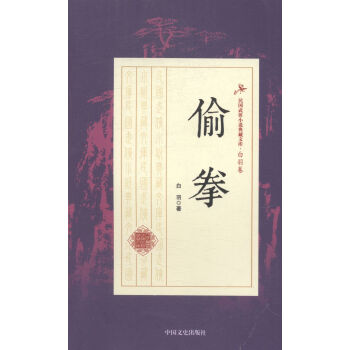 偷拳 小说 白羽著 中国文史出版社 9787503483653