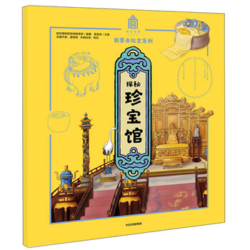 探秘珍宝馆/我要去故宫系列