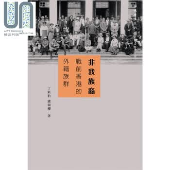 预售 非我族裔：战前香港的外籍族群 港台原版 丁新豹 三联书店