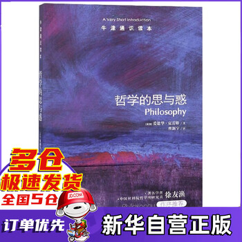 哲学的思与惑/牛津通识读本
