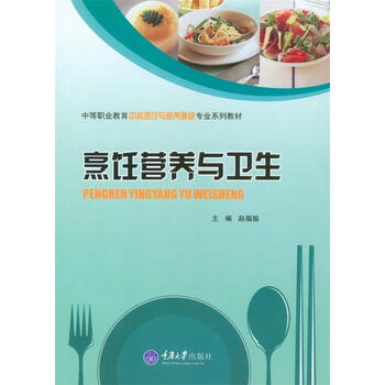烹饪营养与卫生【正版图书，放心下单】