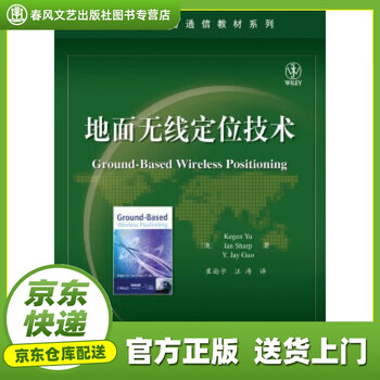【自营京送 新华图书籍】地面无线定位技术 Kegen Yu(余科根), Ian Sharp(夏伊恩),
