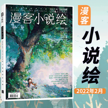 漫客 小说绘 杂志 全彩版 2022年2月  总271期