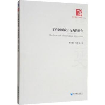 工作场所攻击行为的研究