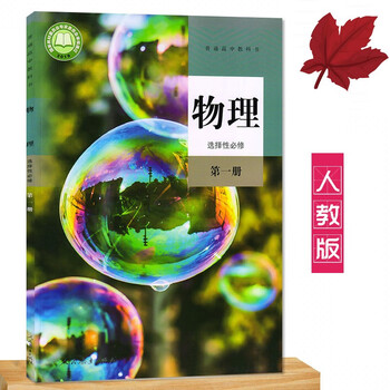 2022新版高中物理选择性必修第一册教材课本教科书 人教版高中物理选修1一 人民教育出版社