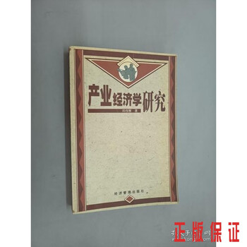 保证正版  可开发票！！产业经济学研究