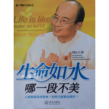 生命如水，哪一段不美 周弘著 武汉出版社