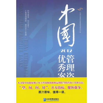 中国管理咨询优秀案例 9787516401668