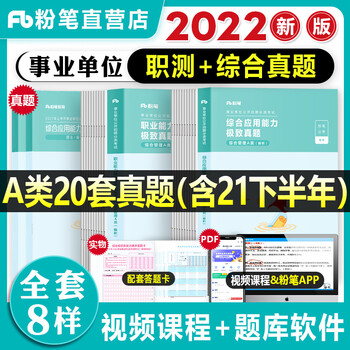 粉笔事业编2022事业单位考试教材综合管理a类历年真题试卷职业能力倾向测验综合应用能力2022年安徽 【A类—职测】真题单科
