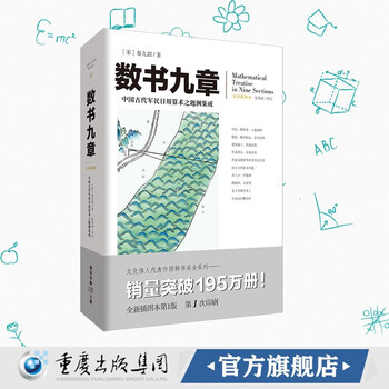 数书九章（对《九章算术》的全面继承和超越）秦九韶著古今数学思想 剩余定理中学数理 宋元时期中国传统数学古代数学之书经典书籍
