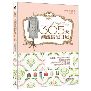 365天潮流搭配日记(全彩)