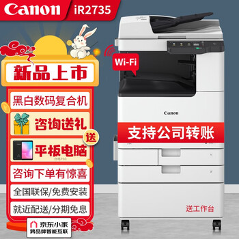 佳能（Canon） iR2625/2725黑白激光A3商用办公大型无线复印机双面打印机复合机一体机 【新品】高配版iR2735【35页/分钟 ...