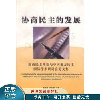 协商民主的发展 何包钢
