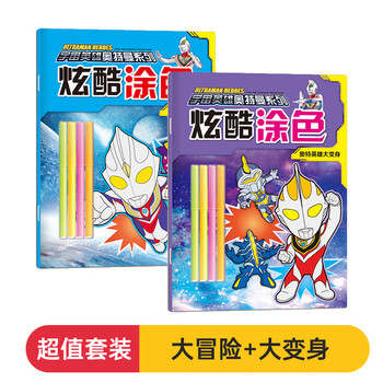 奥特曼涂色绘本全套益智幼儿园宝宝图画绘画本3-6岁儿童涂鸦填色 大冒险+大变身2本
