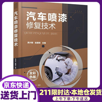汽车喷漆修复技术 主编 化学工业出版社