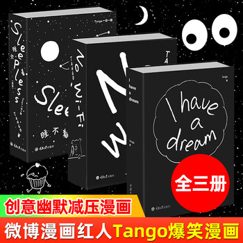 睡不着漫画三本套tango一日一画 I have a dream别做梦了nowifi微博漫画红人深夜