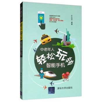 【自选】中老年人轻松玩转智能手机系列 中老年人轻松玩转智能手机