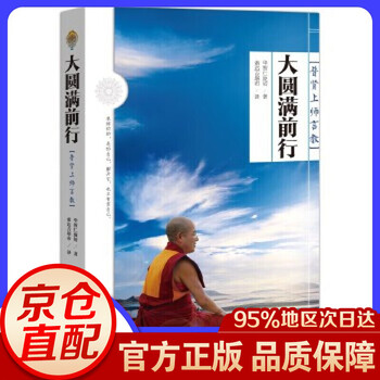 大圆满前行:普贤上师言教 索达吉堪布译作 华智仁波切 著 ,索达吉堪布 译 中国文史出版社