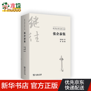 张企泰集/同济法学先哲文存