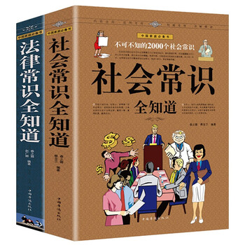 全套2册 你不可不知的法律常识全知道正版社会常识全知道法律常识一本全有关法律的相关书籍关于法律的书籍