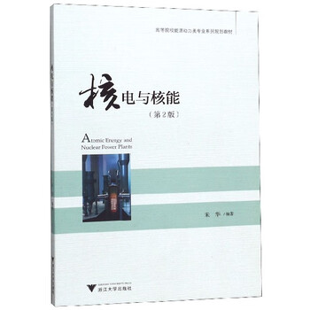 核电与核能(第2版高等院校能源动力类专业系列规划教材)