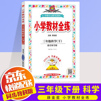 【科目自选】2022新版薛金星小学教材全练三年级下册语文数学英语配套部编人教版同步课本书教材全解解读作业本 科学 教科版 3下