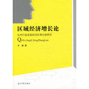 区域经济增长论【正版图书，放心下单】