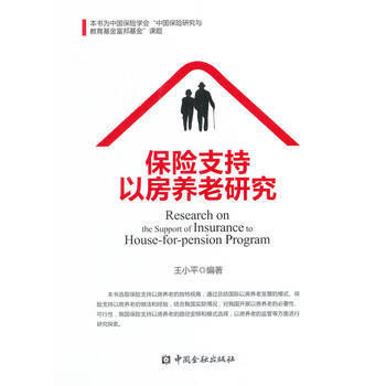 保险支持以房养老研究