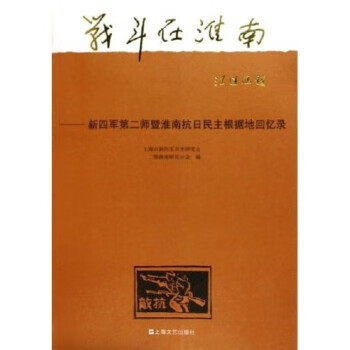 战斗在淮南新四军第二师暨淮南抗日民主根据地回忆录 高国平 二师淮南研究