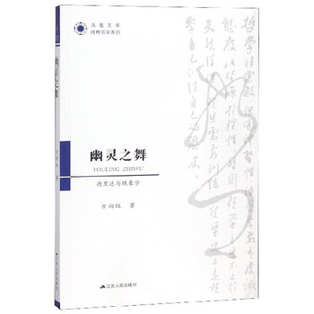 幽灵之舞(德里达与现象学)/纯粹哲学系列/凤凰文库