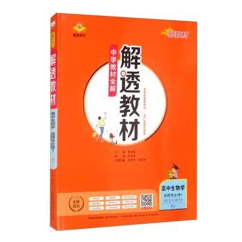 新教材 解透教材 高中生物学 选择性必修1 稳态与调节 人教版 2022版 同步教材、扫码课堂