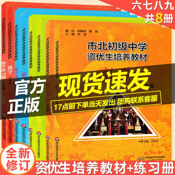 市北初级中学资优生培养教材 数学教材+练习册 六七八九年级\/6789年级 全8本修订版市北理初中一模 含参考答案