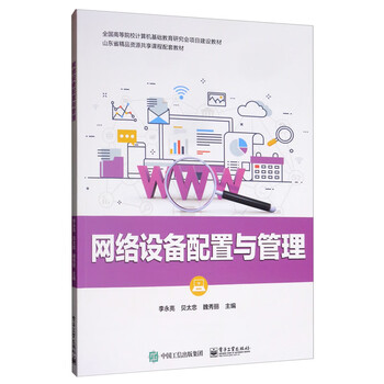 网络设备配置与管理